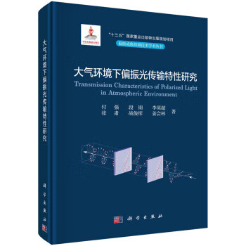 大气环境下偏振光传输特性研究 付强 9787030734600 科学出版社