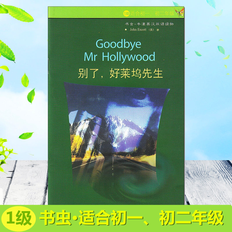 别了，好莱坞先生 书虫牛津英汉双语读物系列1级适合初一初二/七八年级外研社中英文对照初中课外阅读英语