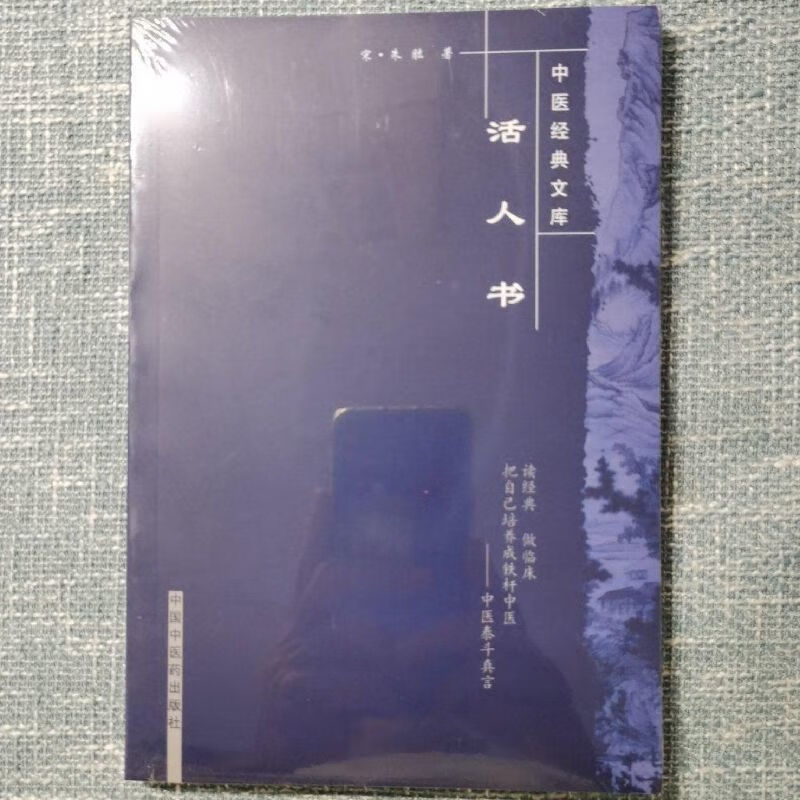 活人书 (宋)朱肱著 :中国中医药社 , 2009.01