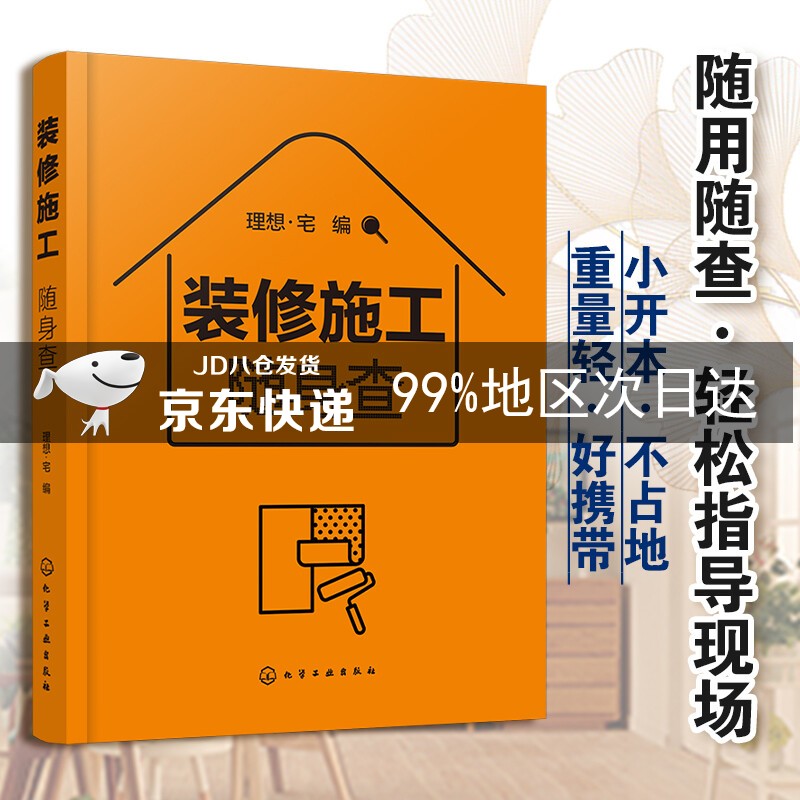 装修施工随身查