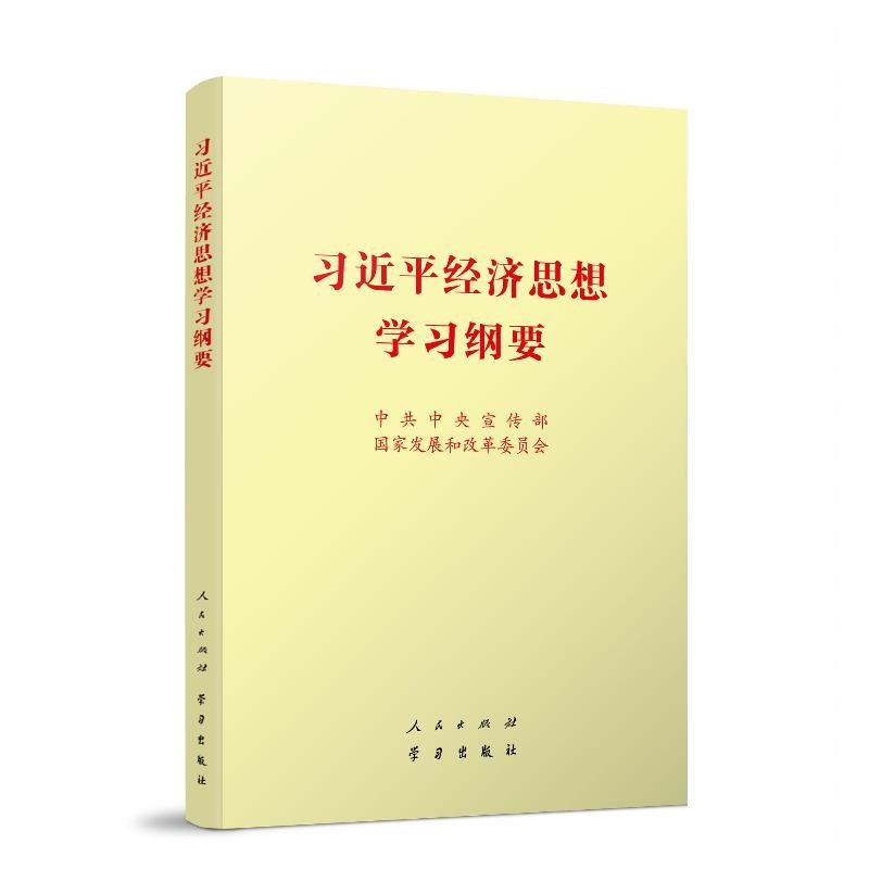 《习近平经济思想学习纲要》（32开）