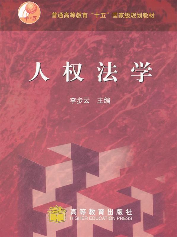 人权法学 李步云