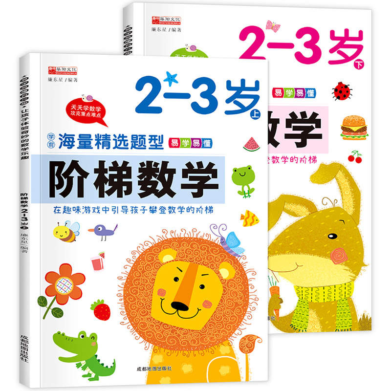 系列自选】阶梯数学2-6岁册数自选 阶梯数学3-4-5-6岁幼儿童数学早教育启蒙教材亲子读物游戏幼儿数学启蒙书籍 2-3岁阶梯数学全2册
