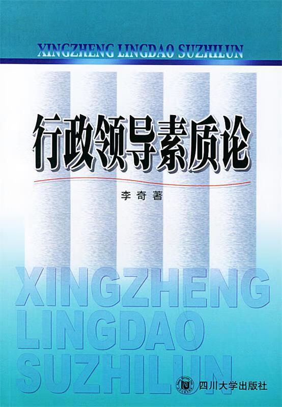 行政领导素质论 李奇 著