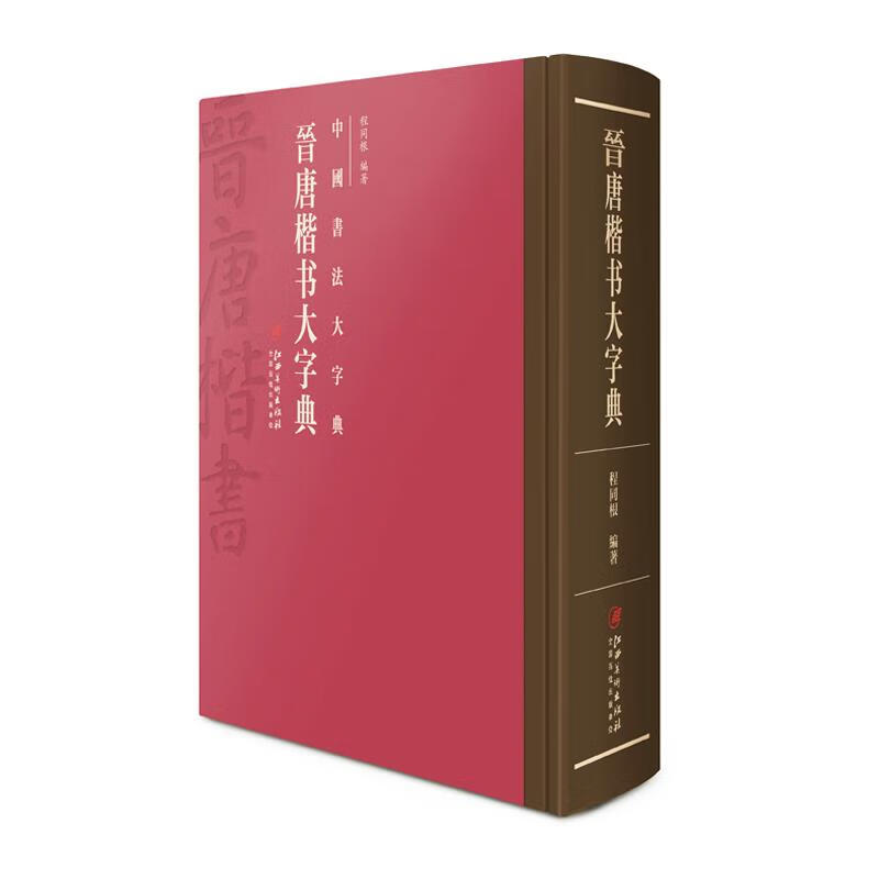 中国书法大字典晋唐楷书大字典程同根编著江西美术出版社,