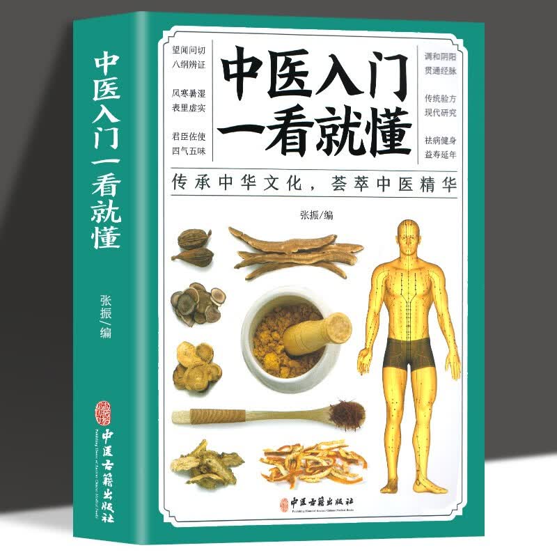 中医入门一看就懂 彩图版中医零基础理论入门中草药药方名方偏方经络穴位药膳自诊中医自查养生家庭保健健康书籍