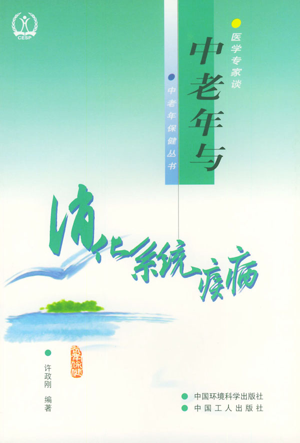 中老年与消化系统疾病 许政刚 编著