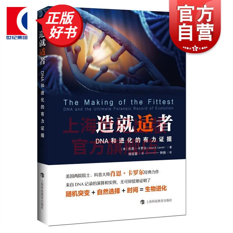 造就适者DNA和进化的有力证据 肖恩卡罗尔 杨佳蓉 译 上海科技教育出版社