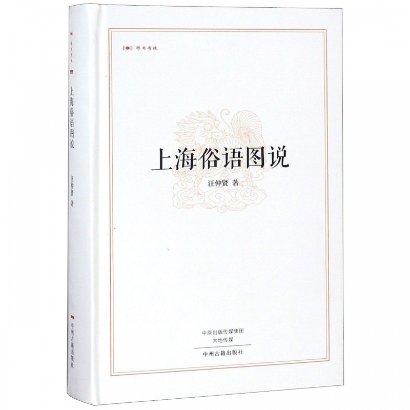 上海俗语图说(精)/昨日书林