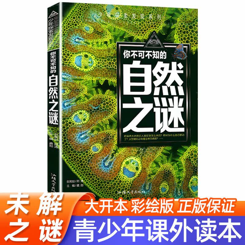 【2023新版】世界未解之谜大全集全套12册中小学生科普动物科学恐龙人类之谜中国未解之谜青少年版 自然之谜