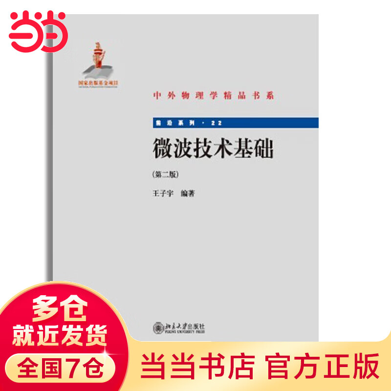 微波技术基础(第二版) 中外物理学精品书系