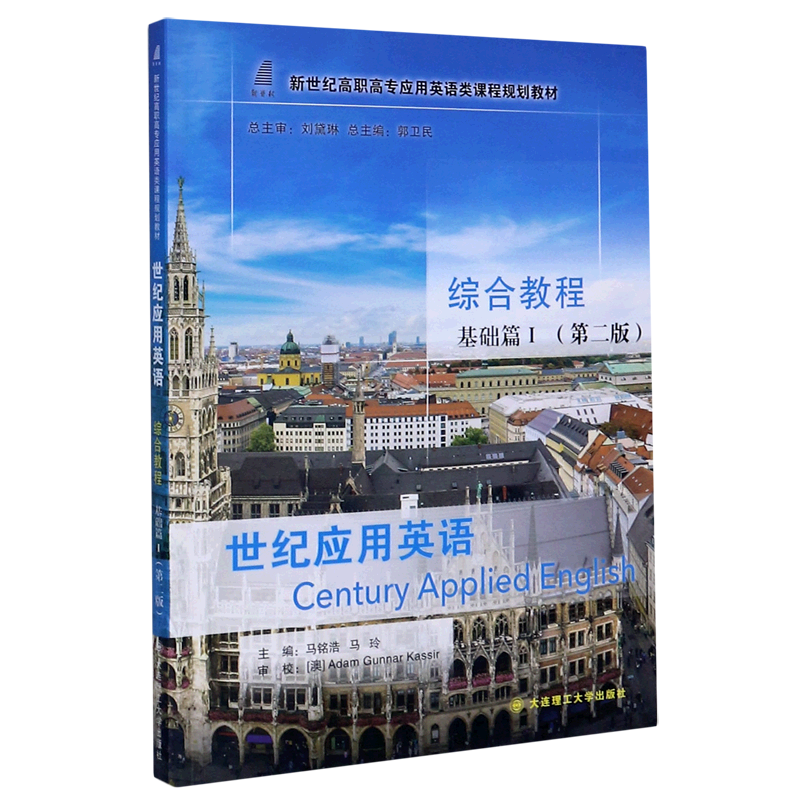 世纪应用英语综合教程(基础篇Ⅰ第2版新世纪高职高专应用英语类课