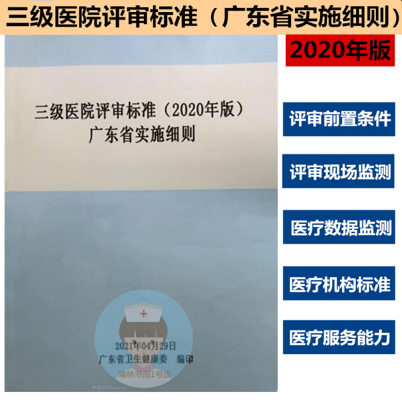 三级医院评审标准（2020年版）广东省实施细则 广东省卫生委员会