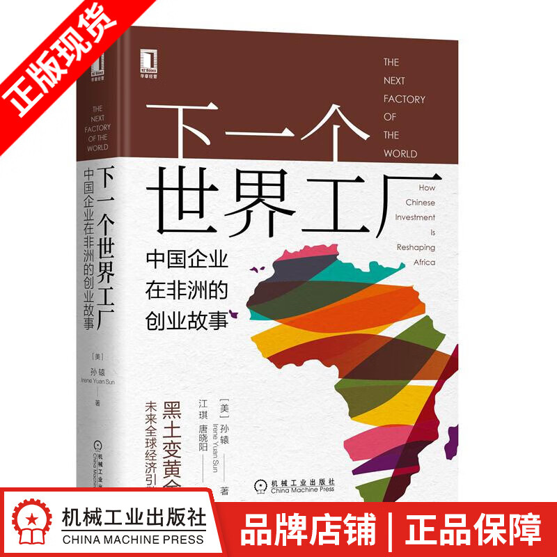 现货包邮 下一个世界工厂：中国企业在非洲的创业故事|8071783