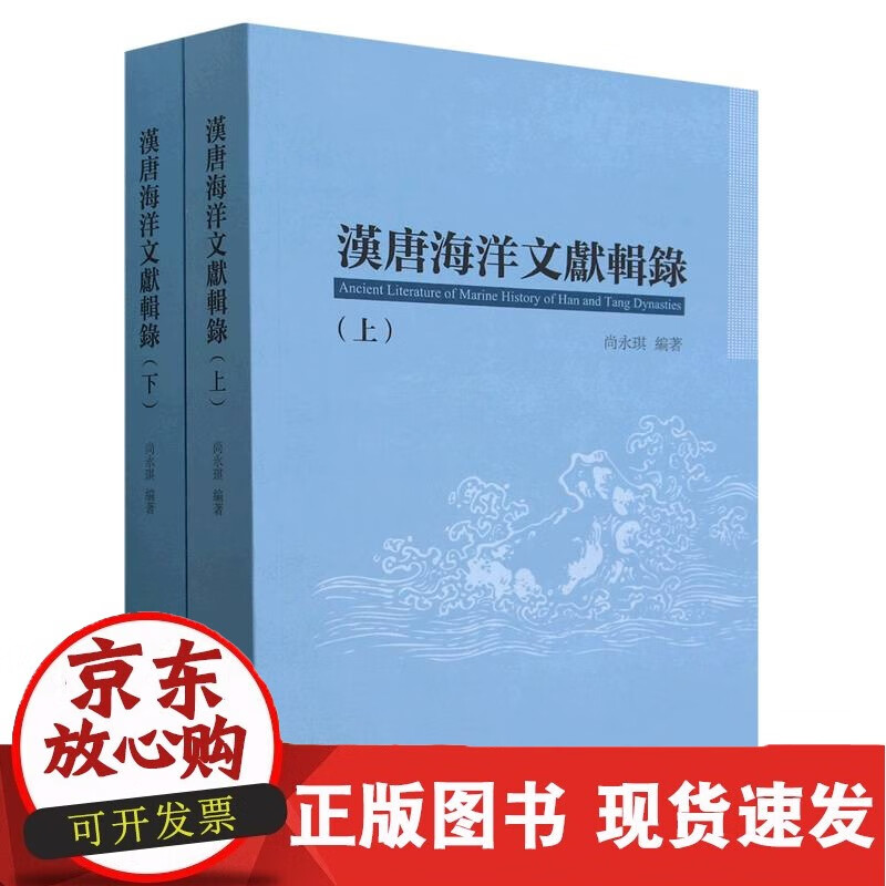 汉唐海洋文献辑录(上下)