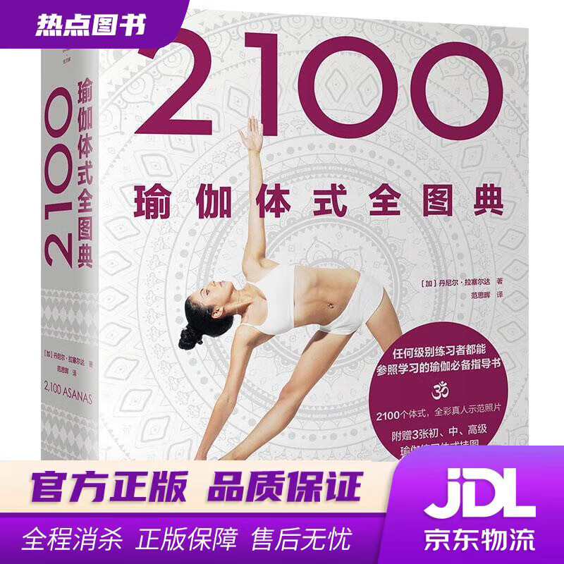 2100瑜伽体式全图典 [加]丹尼尔·拉塞尔达 北京联合出版公司