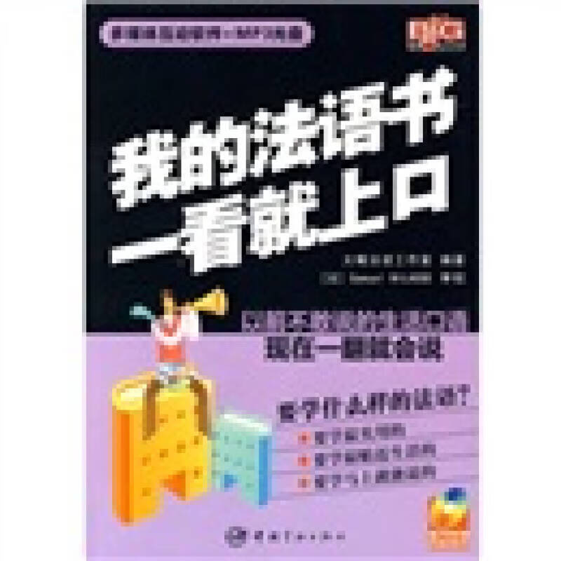 【书】我的法语书一看就上口