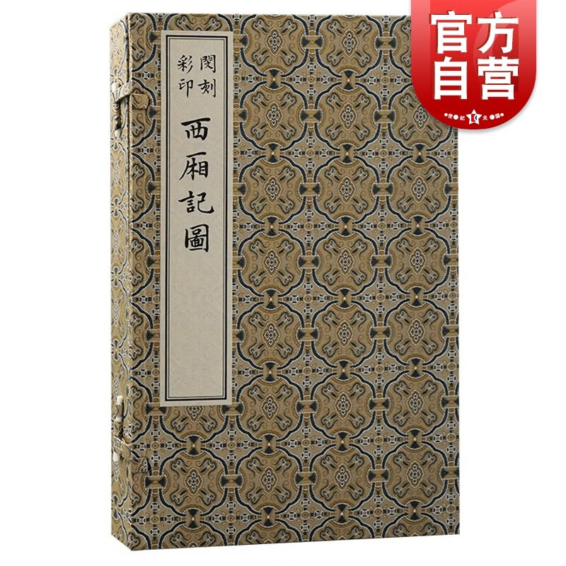 闵刻彩印西厢记图 版刻雅韵丛刊 德国科隆藏明代孤本六色套印 中国古典文学古代版画 上海古籍出版社