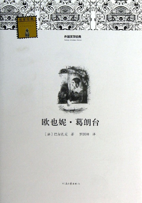 欧也妮·葛朗台/外国文学经典