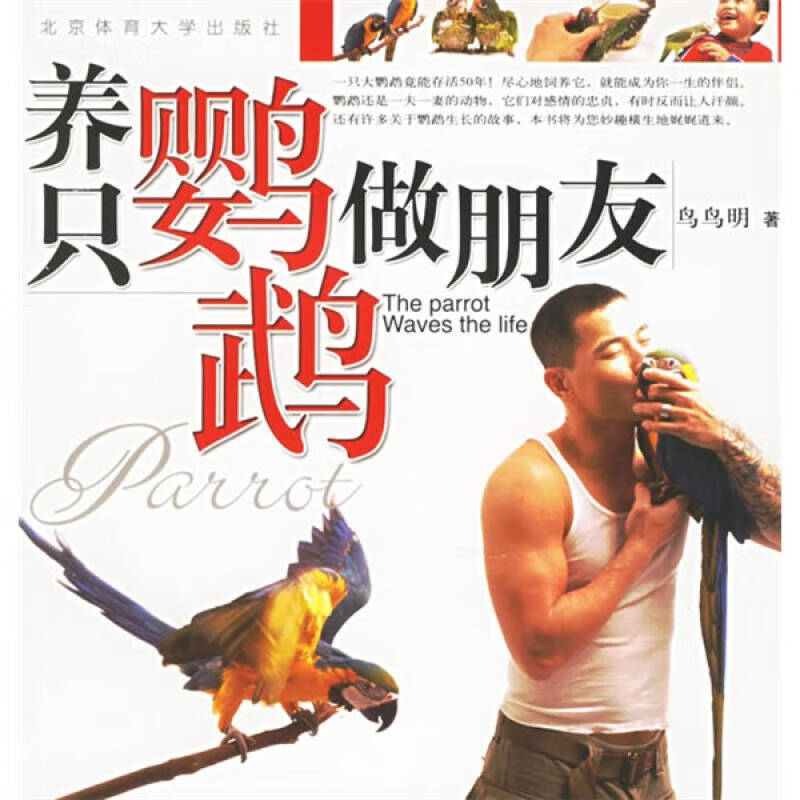 养只鹦鹉做朋友【好书】