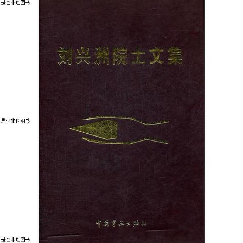 刘兴洲院士文集