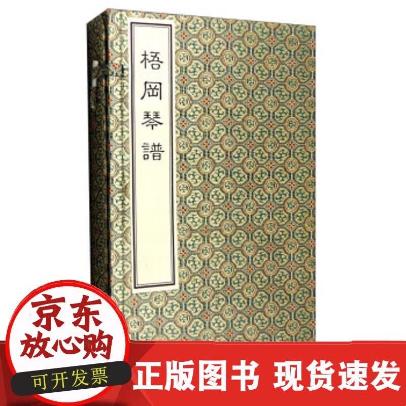 梧冈琴谱（一函二册）C