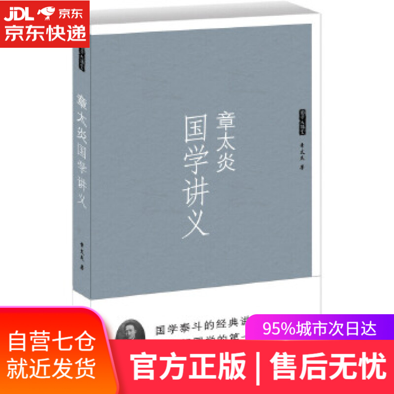 国学讲义 章太炎 海潮出版社