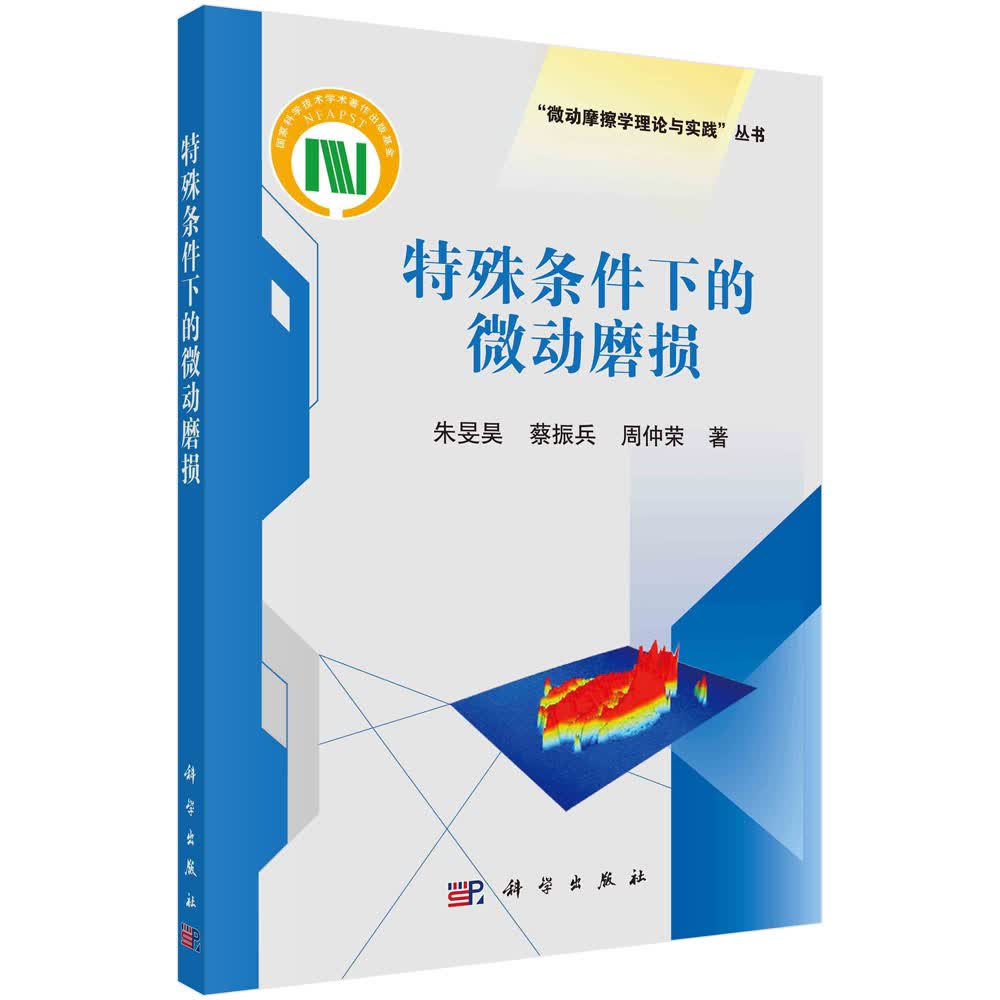 特殊条件下的微动磨损