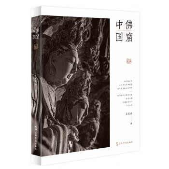 佛窟中国 袁蓉荪 著