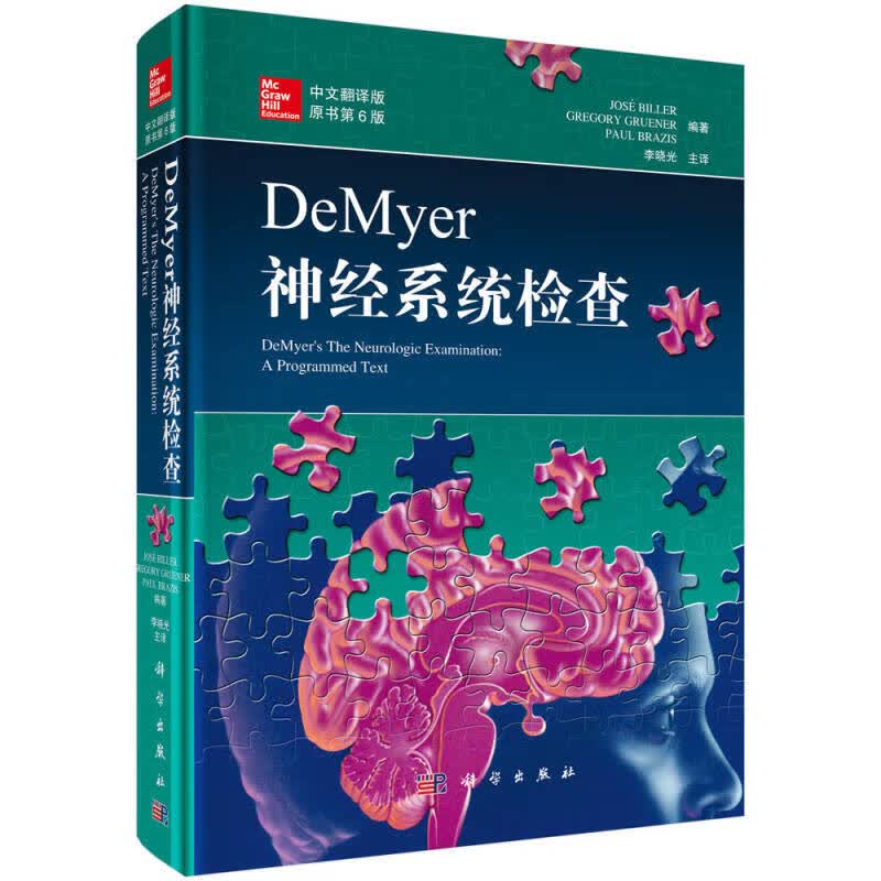 【书】DeMyer神经系统检查（原书第6版）