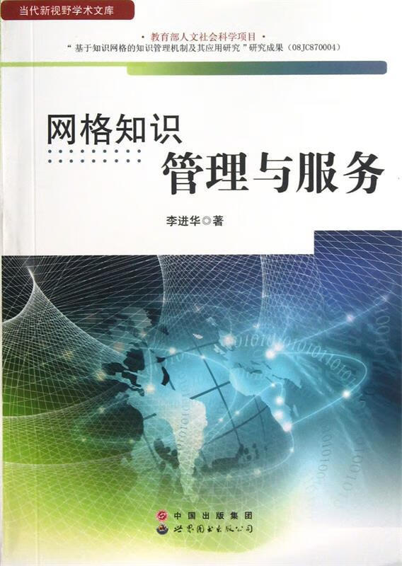 网格知识管理与服务 李进华 9787510037931 世界图书出版公司