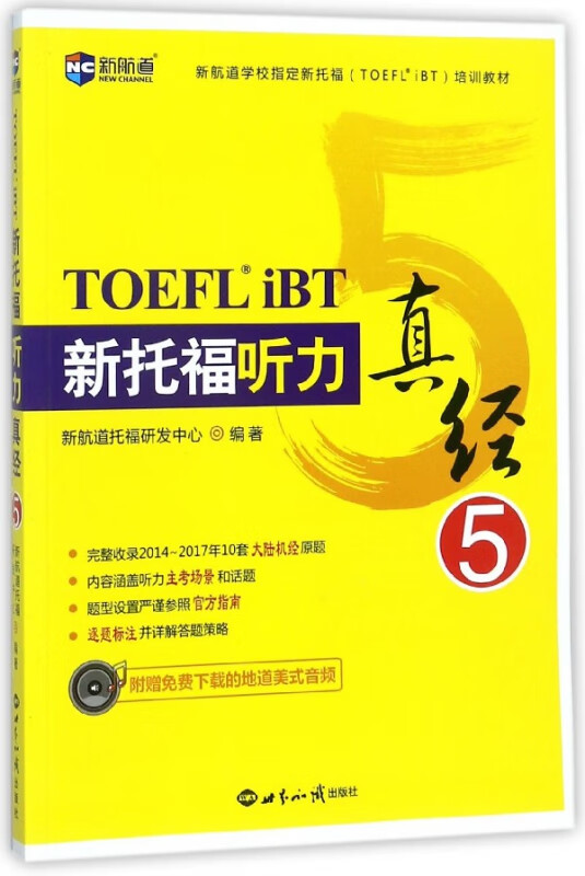 新托福听力真经(5)