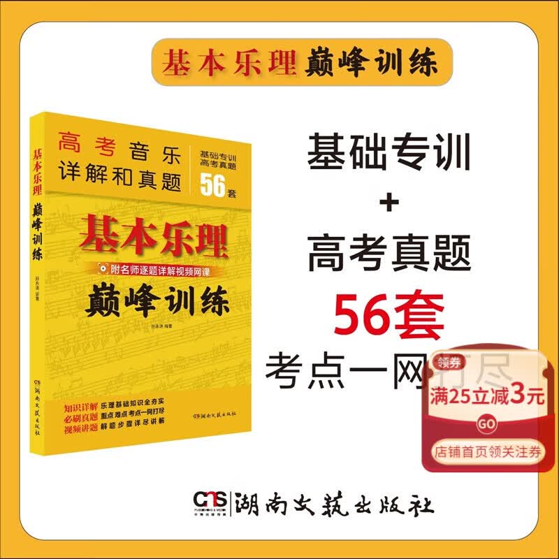 基本乐理(巅峰训练高考音乐详解和真题) 2023新高考音乐详解和真题基础专训56套高考真题教材 名师逐题详解视频网课教程 教材乐理教学大纲考点重点