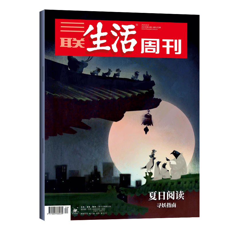 三联生活周刊杂志2023年8月21日第34期 预售第35期 单本自选（1-30.31.32期）新闻时政热点时事资讯生活 2023年第8月21日第34期：夏日阅读