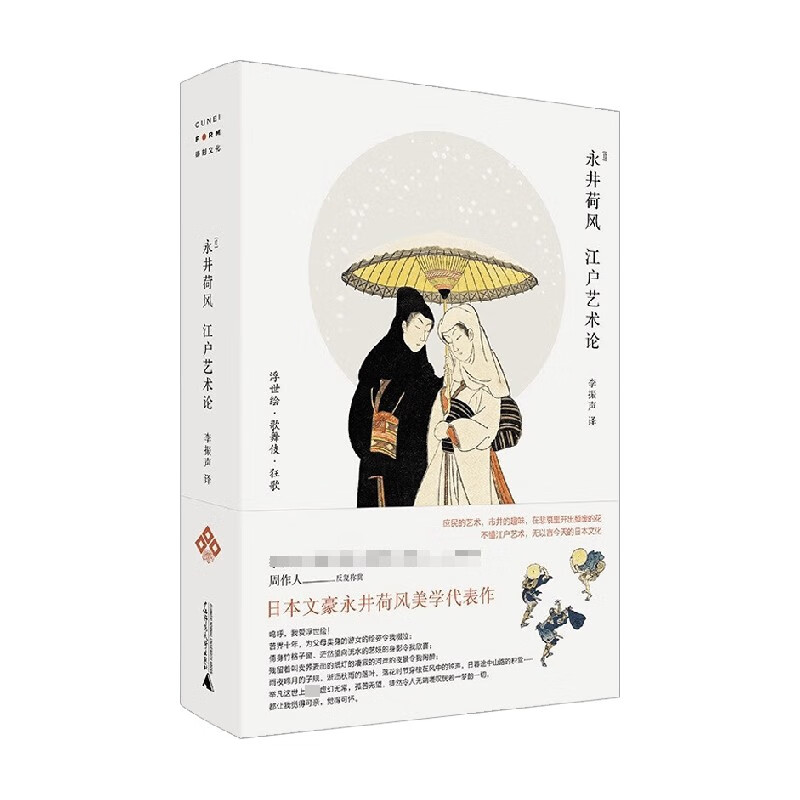 江户艺术论 永井荷风 著 艺术