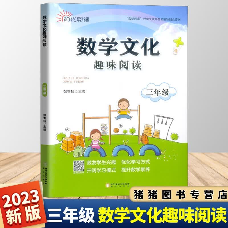 2023新版 阳光阅读数学文化趣味阅读一年级二年级三年级四年级五年级六年级全一册同步练习题册思维训练口算计算题作业本课后练习题资料课本教材辅导书 三年级数学文化趣味阅读