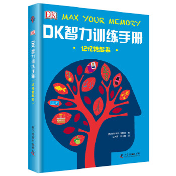 DK智力训练手册—记忆转起来 默认规格