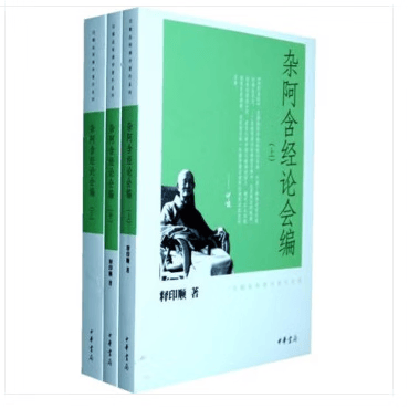 杂阿含经论会编（套装上中下册）/印顺法师佛学著作系列 中华书局