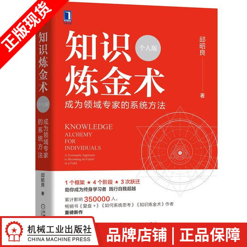 现货包邮 知识炼金术（个人版）：成为领域专家的系统方法 邱昭良|8089540