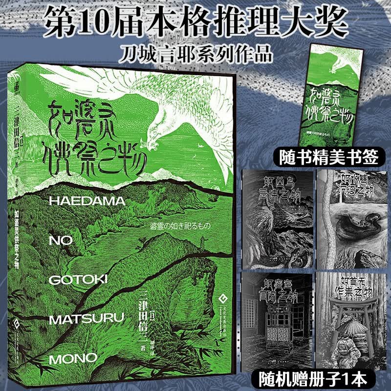 【限量笔记本】如碆灵供祭之物民俗派推理大师：三津田信三新作怪谈诡计村中之秘竹林迷宫无法破解的层层谜案解谜传说悬疑推理小说