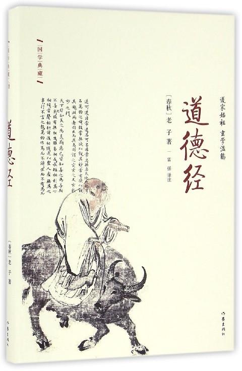 道德经 [春秋] 老子【书】