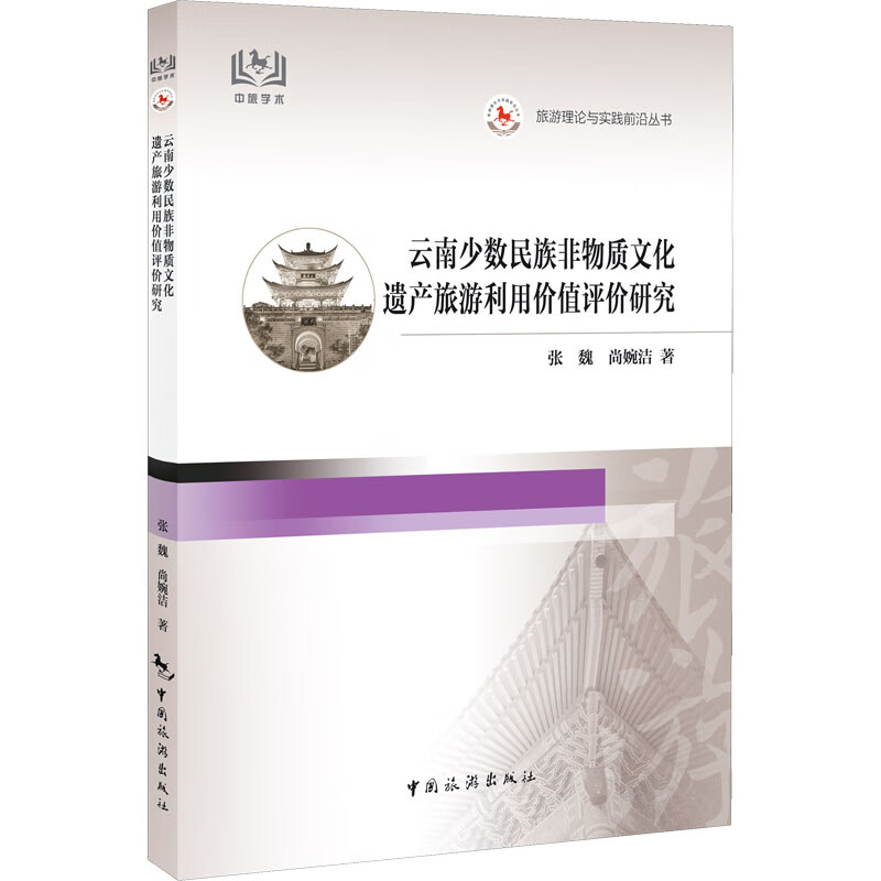 云南少数民族非物质文化遗产旅游利用价值评价研究 张魏,尚婉洁 书籍