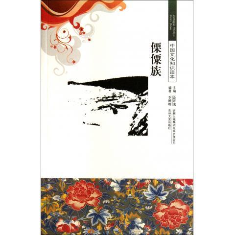 中国文化知识读本--傈僳族