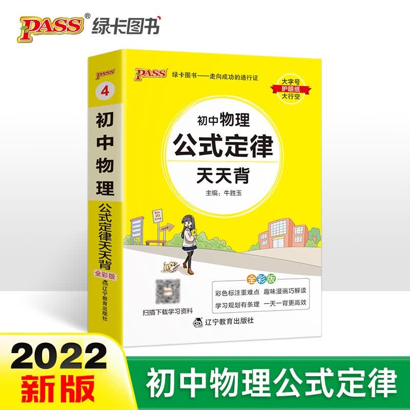天天背 初中 物理公式定律 通用版 初中基础知识口袋书 七八九年级复习手册初中工具书 22版 pass绿卡图书