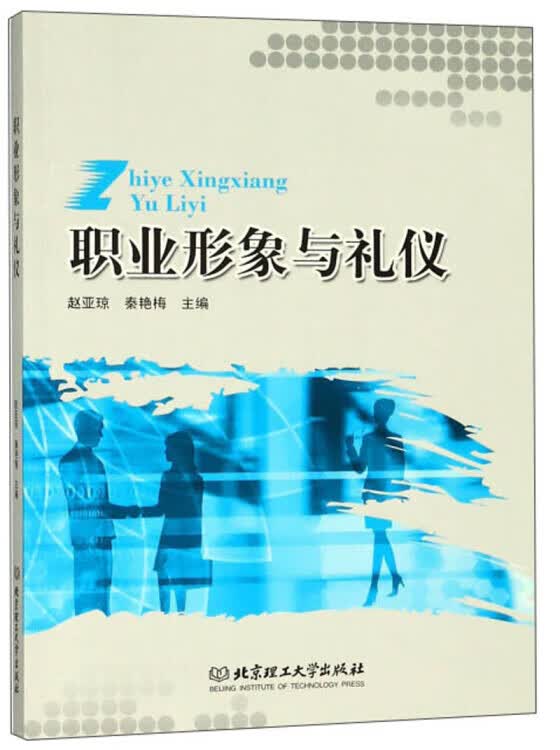 【书】职业形象与礼仪