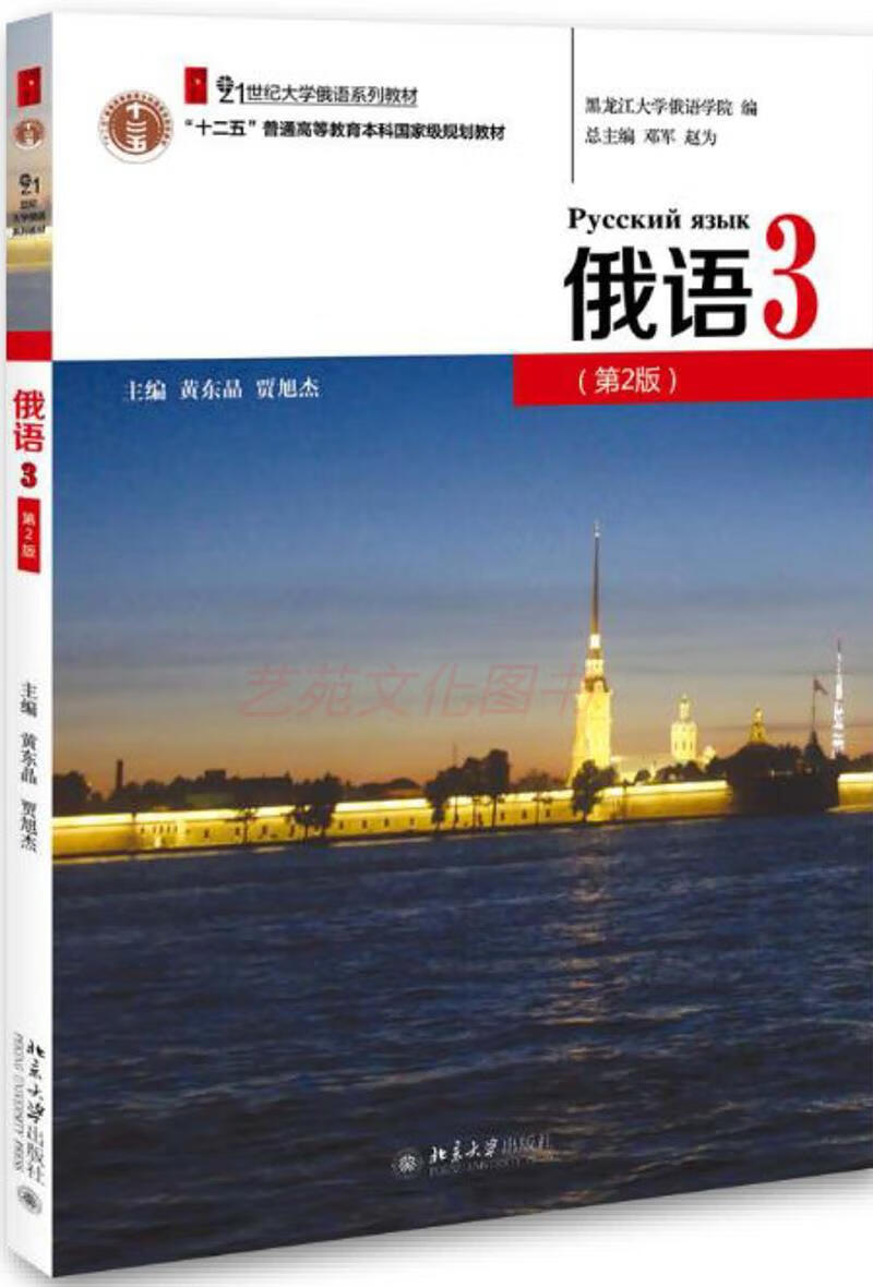 【保证】俄语3(第2版) 俄语 俄语3第2版