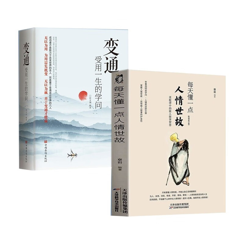 【套装2册】包邮 每天懂一点人情世故+变通 受用一生的学问 善于变通成大事者的生存与竞争哲学关系 为人处事人际沟通修养书籍 每天懂一点人情世故+变通