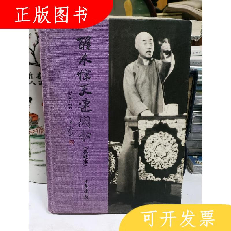 中华书局彭俐醒木惊天连阔如9787101084399
