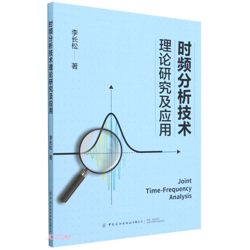 时频分析技术理论研究及应用
