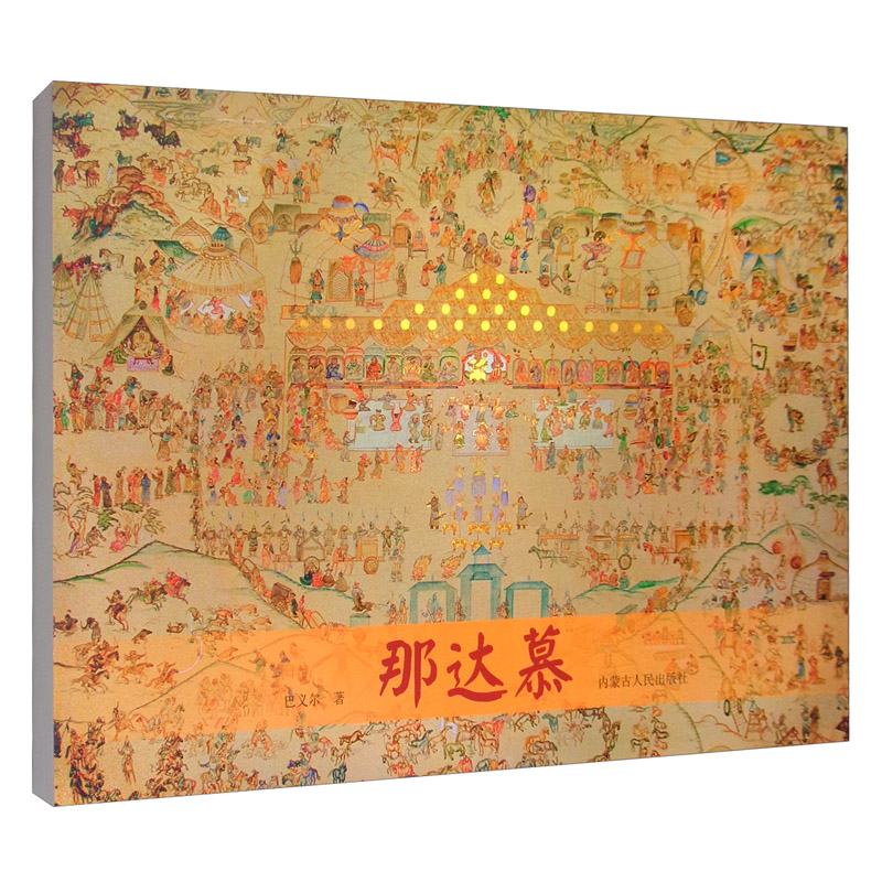 上新 那达慕9787204160358